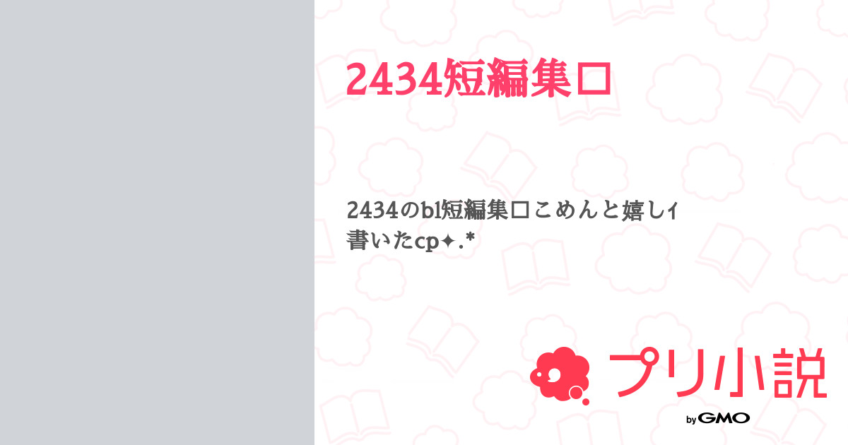 2434短編集‪🫶 - 全1話 【連載中】（呪いさんの小説） | 無料スマホ夢小説ならプリ小説 byGMO